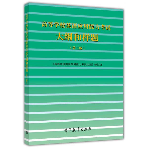 高等学校英语应用能力考试大纲和样题