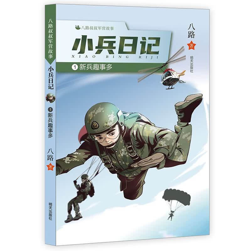 八路叔叔军营故事——小兵日记：新兵趣事多