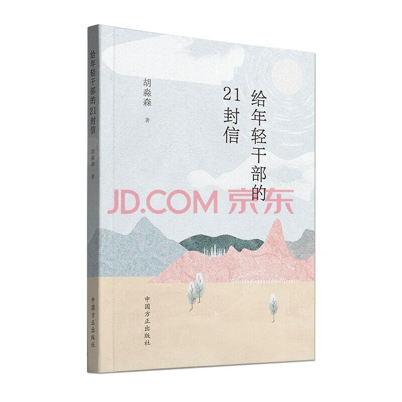 全新现货 给年轻干部的21封信
