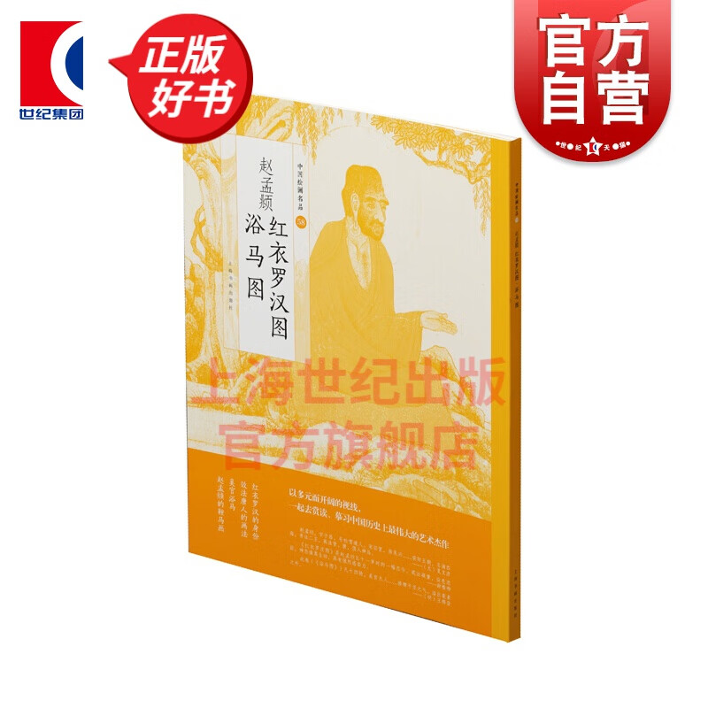 赵孟頫红衣罗汉图浴马图  上海书画出版社