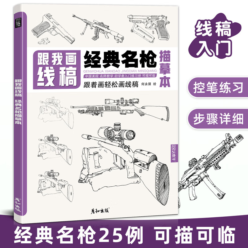 跟我画线稿名枪描摹本世界枪械步枪冲锋枪机枪画法图纸大大全热武器现代兵器简笔画手绘学画画书