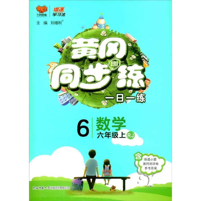 23秋黄冈同步练 六年级上册 数学人教RJ版小学课堂同步练习册随堂练课课练单元测试卷