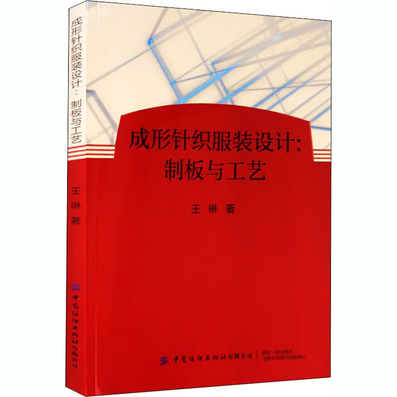 成形针织服装设计:制板与工艺