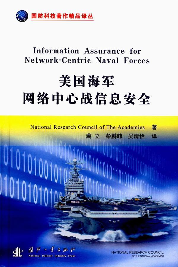 美国海军网络中心战信息 美国国家研究委员会 国防工业出版社 9787118106299 政治/军事
