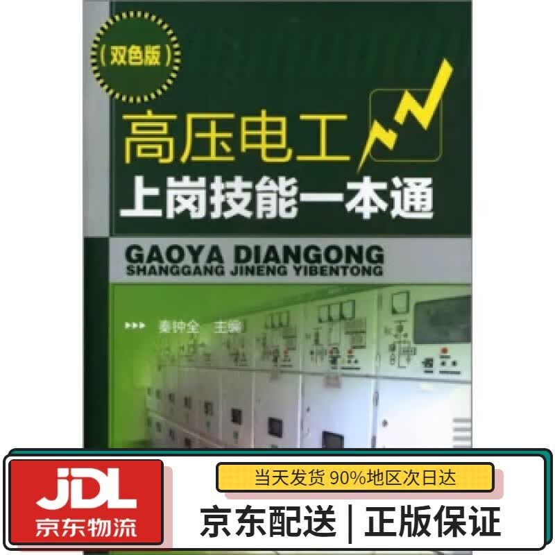 【全新送货上门】高压电工上岗技能一本通（高压电工考证上岗 注重实操 学习指导性强） 秦钟全 编 化学工业出版社