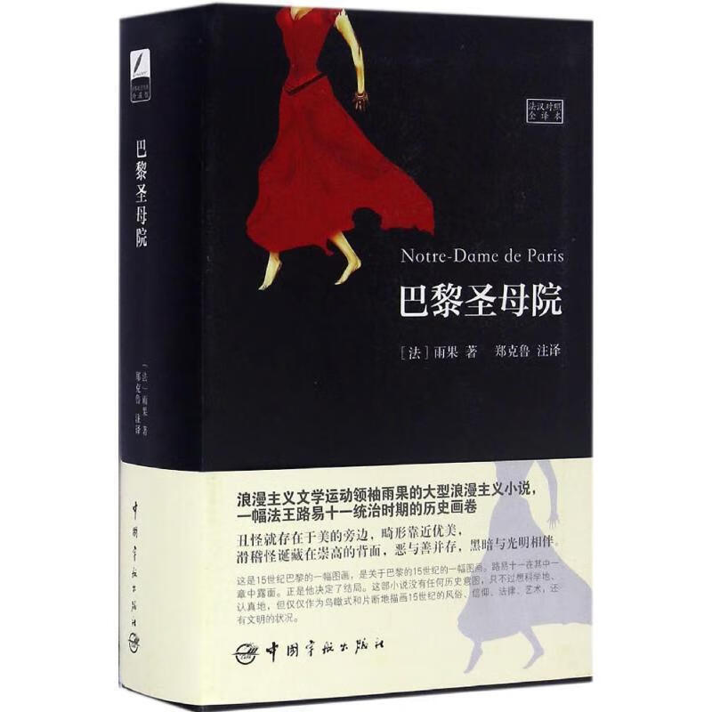 巴黎圣母院 法汉对照全译