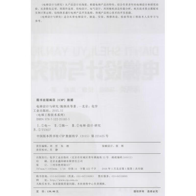 电梯设计与研究 陈炳炎 化学工业出版社