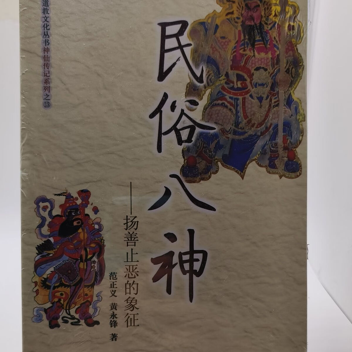 【民俗八神:扬善止恶的象征】官方书籍 北京现货速发