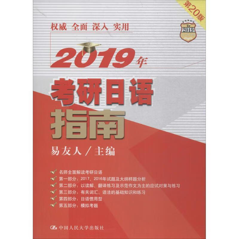 2019年考研日语指南 易友人 编