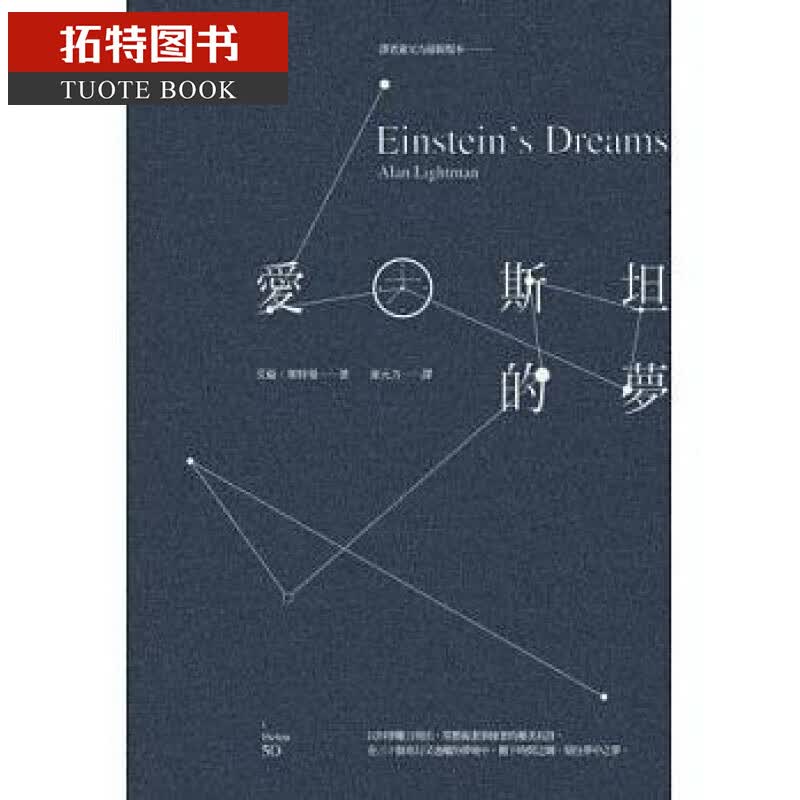 预售 爱因斯坦的梦//文学小说港台图书