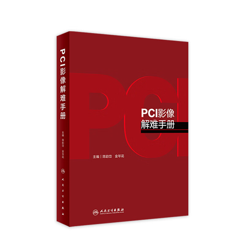 PCI影像解难手册