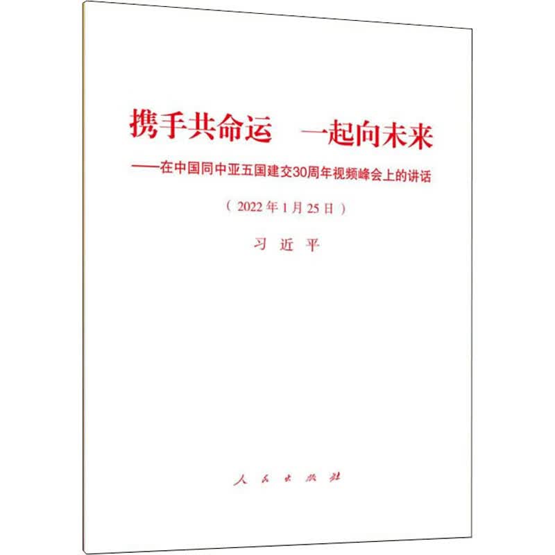 携手共命运 一起向未来——在中国同中亚五国建交30周年视频峰会上的讲话 图书