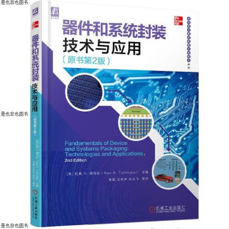 器件和系统封装技术与应用(原书第2版)