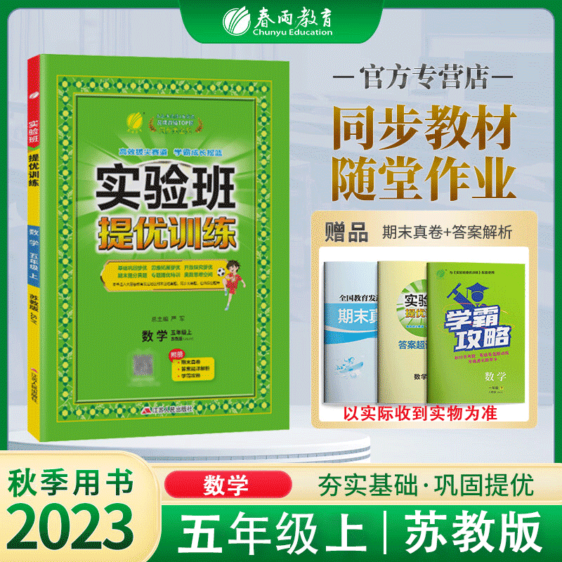 【2023秋新版】 实验班提优训练春雨教育五年级上册语文数学英语人教版苏教版 【上】数学 苏教版