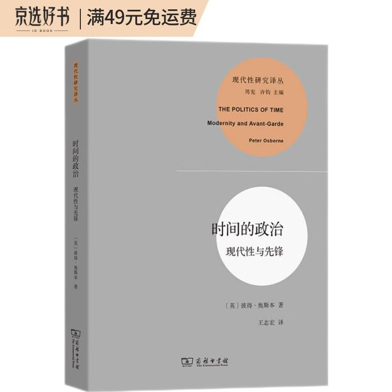 时间的政治/现代性研究译丛