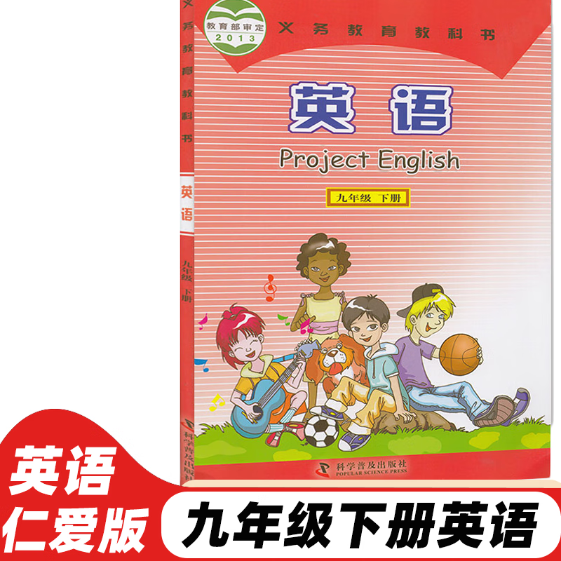 2023新版仁爱版科普版9九年级下册英语书初三3下册9年级上册英语书课本教材教科书科学普及出版社 标准
