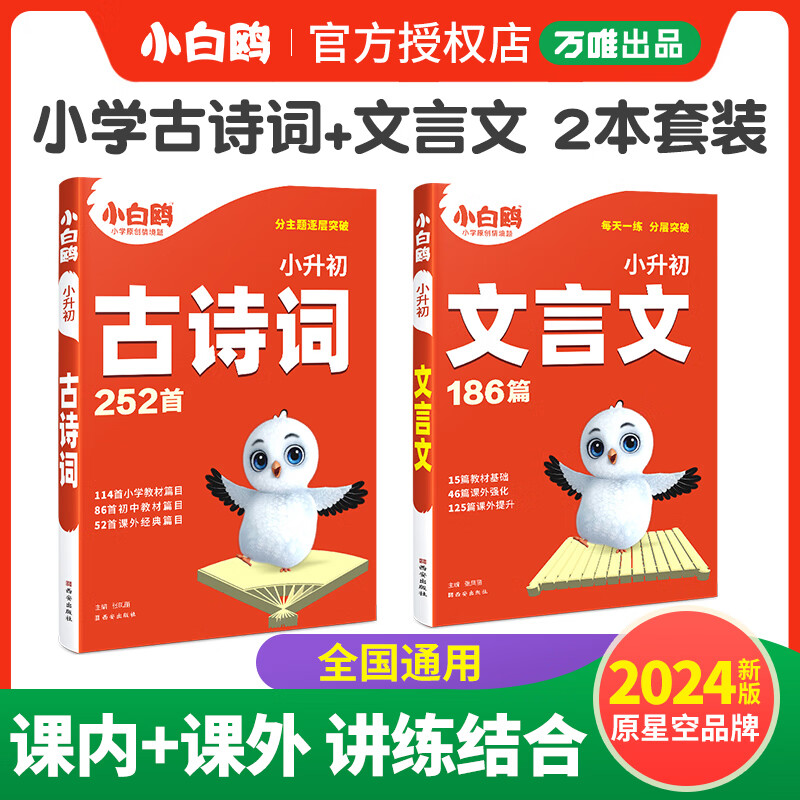 万唯星空小升初文言文186篇古诗词252首小白鸥小升初入学专用语文满分作文数学易错题英语完形填空阅读理解专项同步训练周周练时文阅读小升初满分作文小白鸥英语词汇 小白鸥古诗文+文言文（2本）