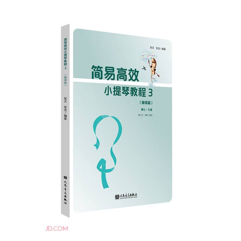简易高效小提琴教程(3翱翔篇第7-9卷)