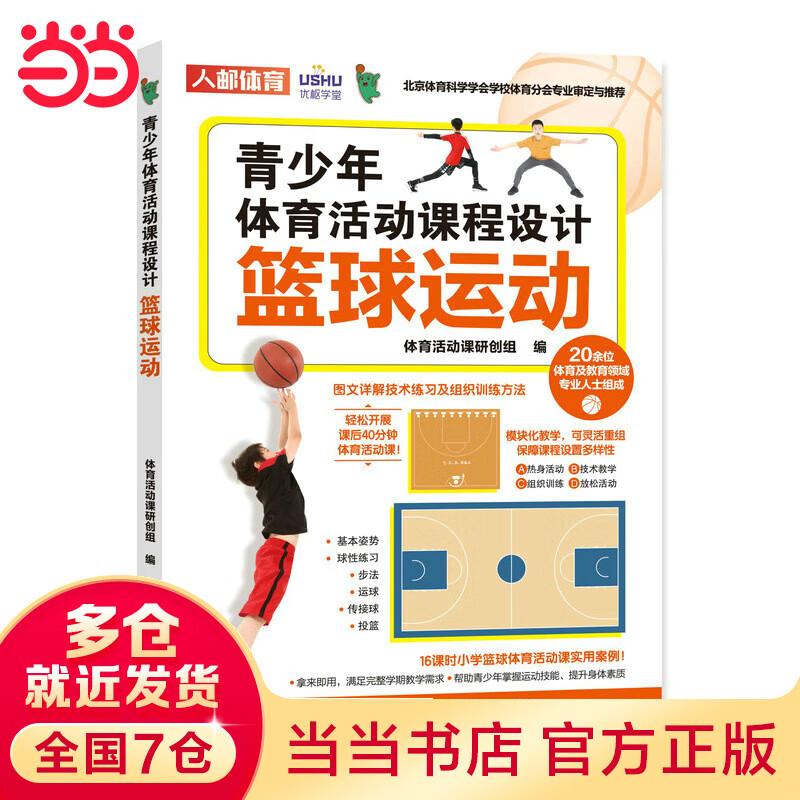 青少年体育活动课程设计 篮球运动