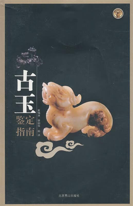古玉鉴定指南 吴大澂等著,宋惕冰等点校 北京燕山出版社