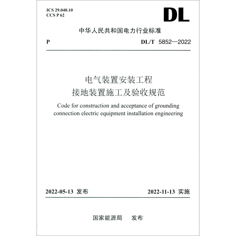 DL/T 5852—2022 电气装置安装工程 接地装置施工及验收规范
