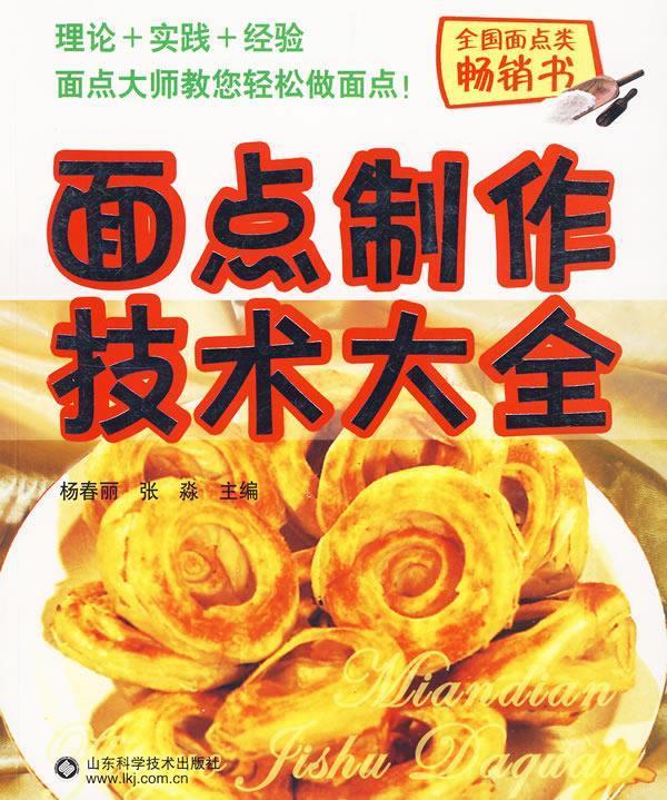 面点制作技术大全 山东科学技术出版社