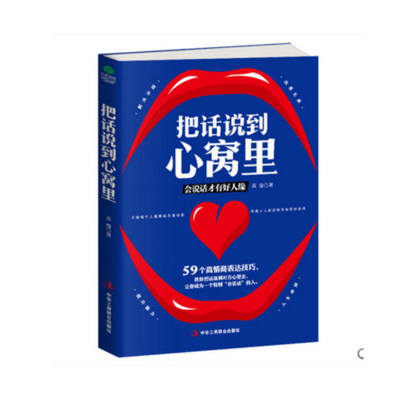 把话说到心窝里 苏曼 著说话口才交际