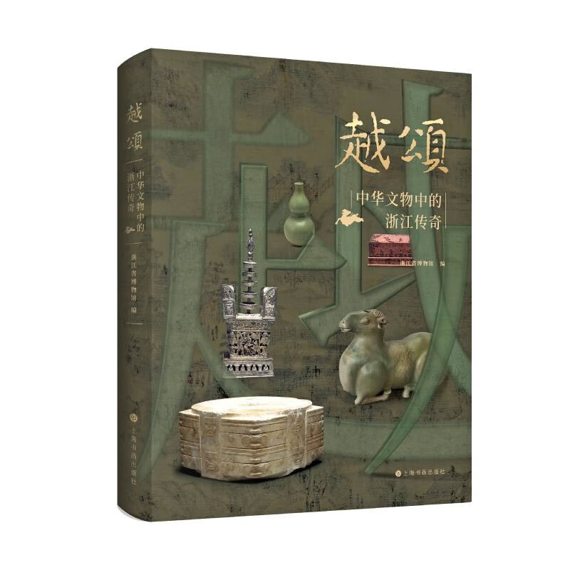 越颂：中华文物中的浙江传奇