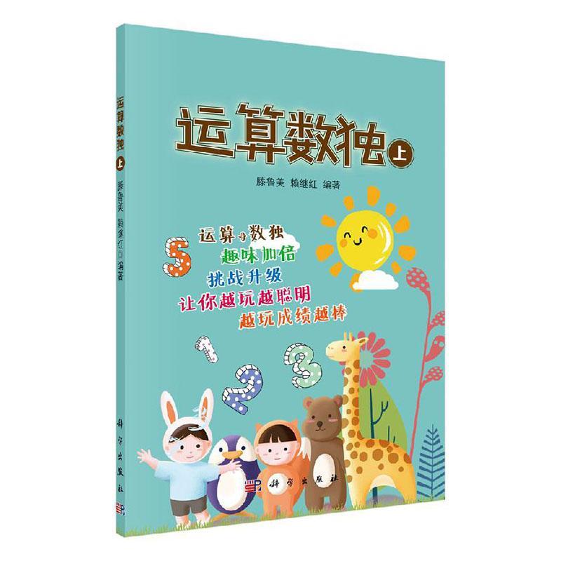 运算数独（上） 娱乐/休闲 滕鲁美，赖继红编著 科学出版社 9787030654977