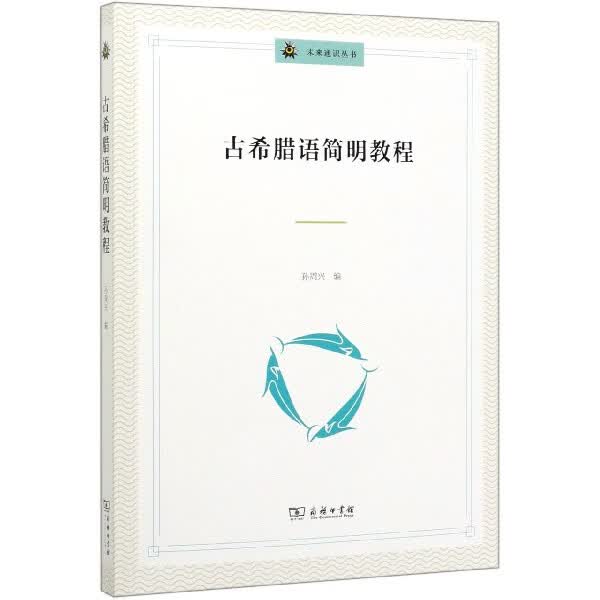 古希腊语简明教程/未来通识丛书
