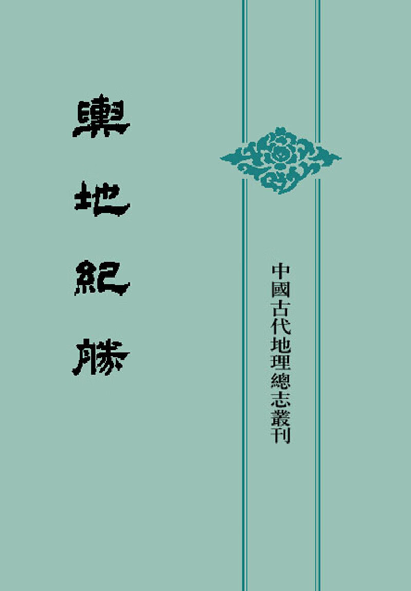 舆地纪胜（中国古代地理总志丛刊·全8册·精装）