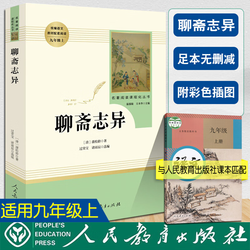 儒林外史简爱艾青诗选水浒传格列佛游记世说新语聊斋志异初中九年级上册下册课外阅读书人教版同步阅读课外名 聊斋志异