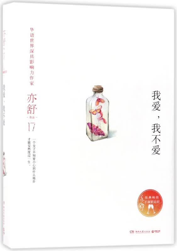 我爱我不爱(精)/亦舒作品