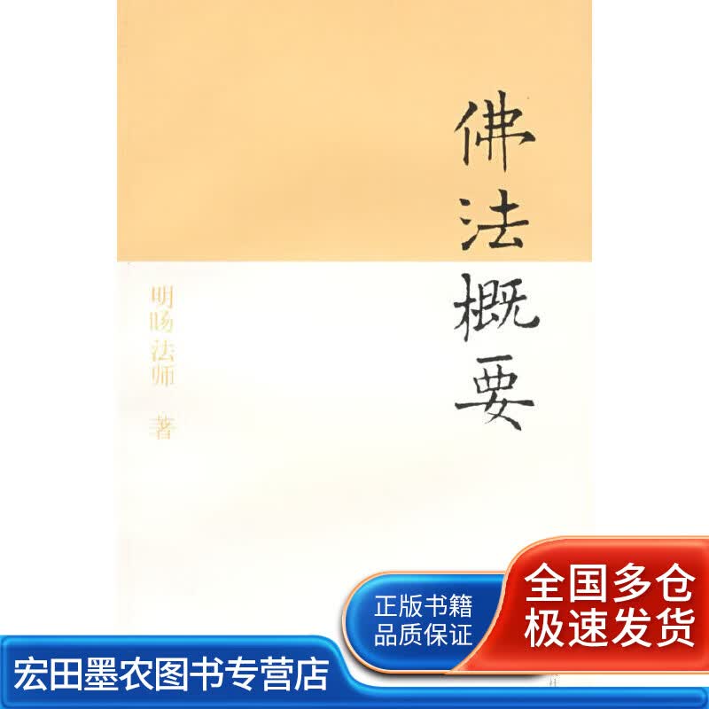 佛法概要【好书】