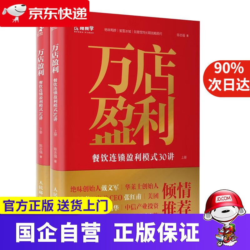 万店盈利 餐饮连锁盈利模式30讲 陈志强 人民邮电出版社 97875556868