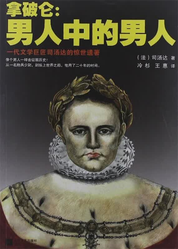 拿破仑:男人中的男人【书籍，放心选购】
