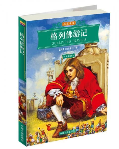 名家名译:格列佛游记