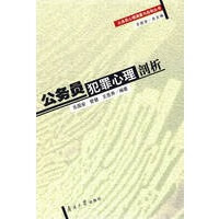 公务员犯罪心理剖析 【，放心购买】