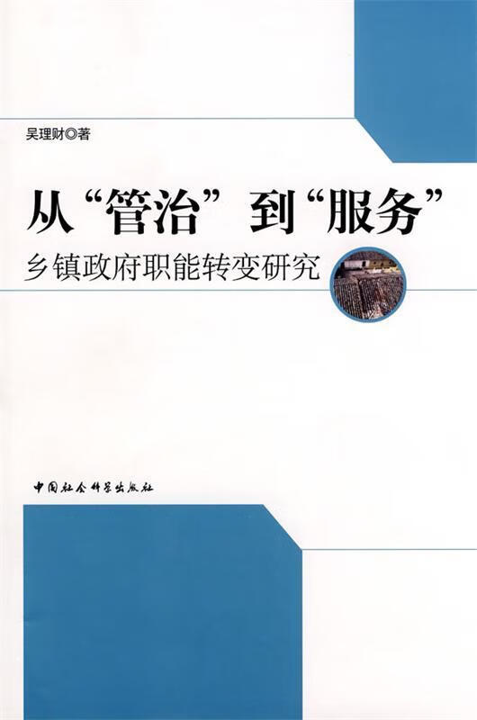 从管治到服务 吴理财 著