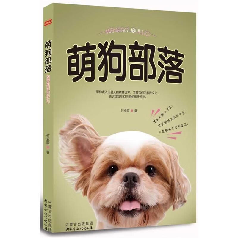 萌狗部落 何亚歌 内蒙古文化出版社