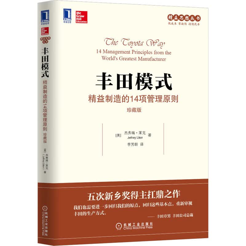 官网 丰田模式 精益制造的14项管理原则 珍藏版 杰弗瑞 莱克 精益思想丛书 制度 业务流程 减少浪费 改进质量 企业哲学