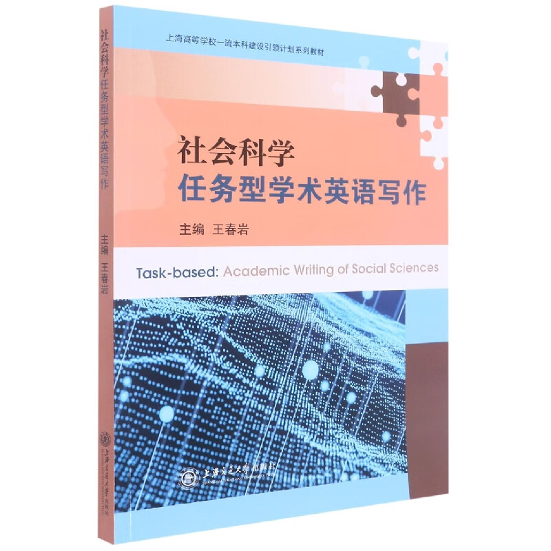 社会科学任务型学术英语写作