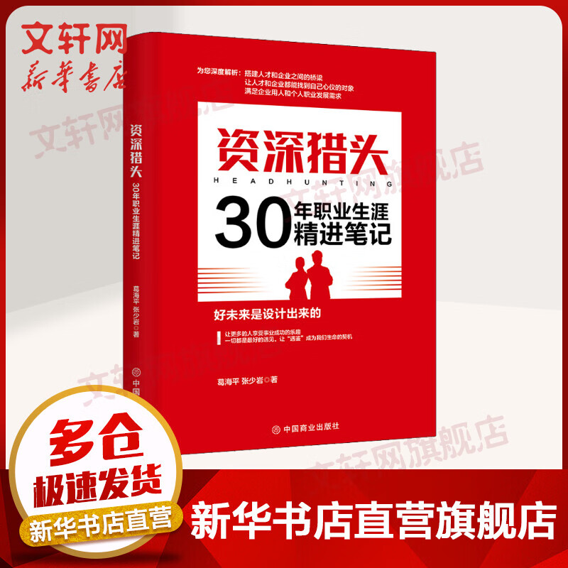 资深猎头30年职业生涯精进笔记