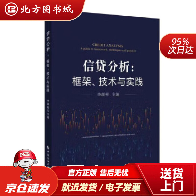 【现货】信贷分析：框架、技术与实践 李新彬 9787522017754 中国金融出版社