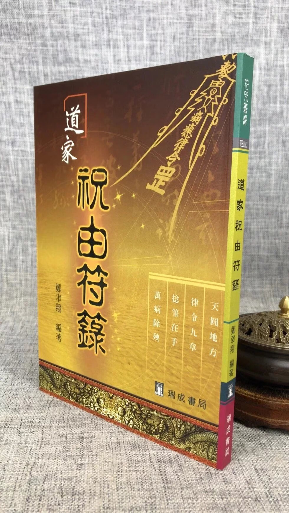 道家祝由符箓 郑聿翔 瑞成
