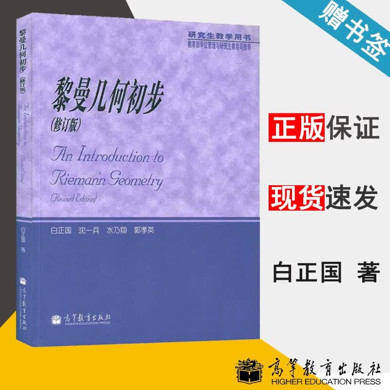 包邮 黎曼几何初步 修订版 白正国 沈一兵 水乃翔 郭孝英 高等教育出版社 研究生教学用书