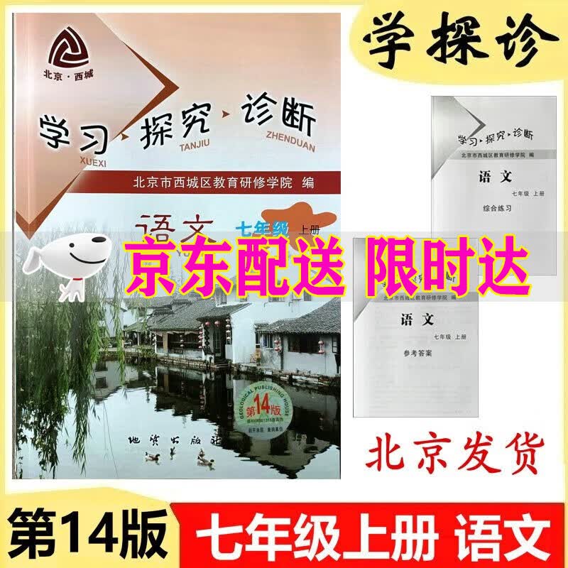可选2024版学习探究诊断七年级上册第14版下册第13版语文数学英语生物地理历史道德与法治全套7本北京西城区学探诊 学探诊七年级上册语文第14版