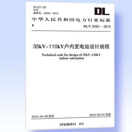 DL/T5495-2015 35kV～110kV户内变电站设计规程