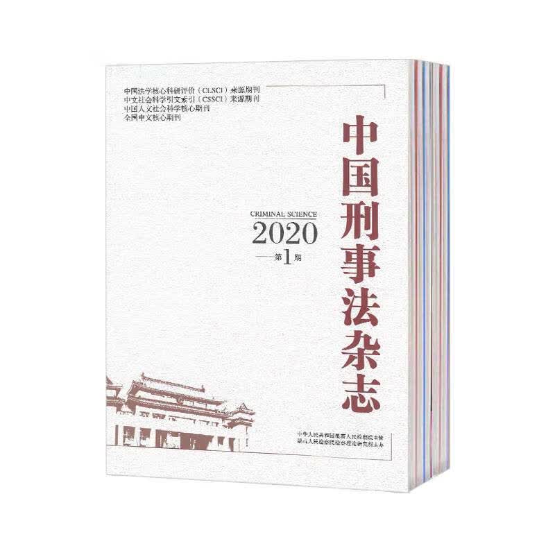 【2023年订阅】中国刑事法杂志杂志1月起订全年6期订阅，出售