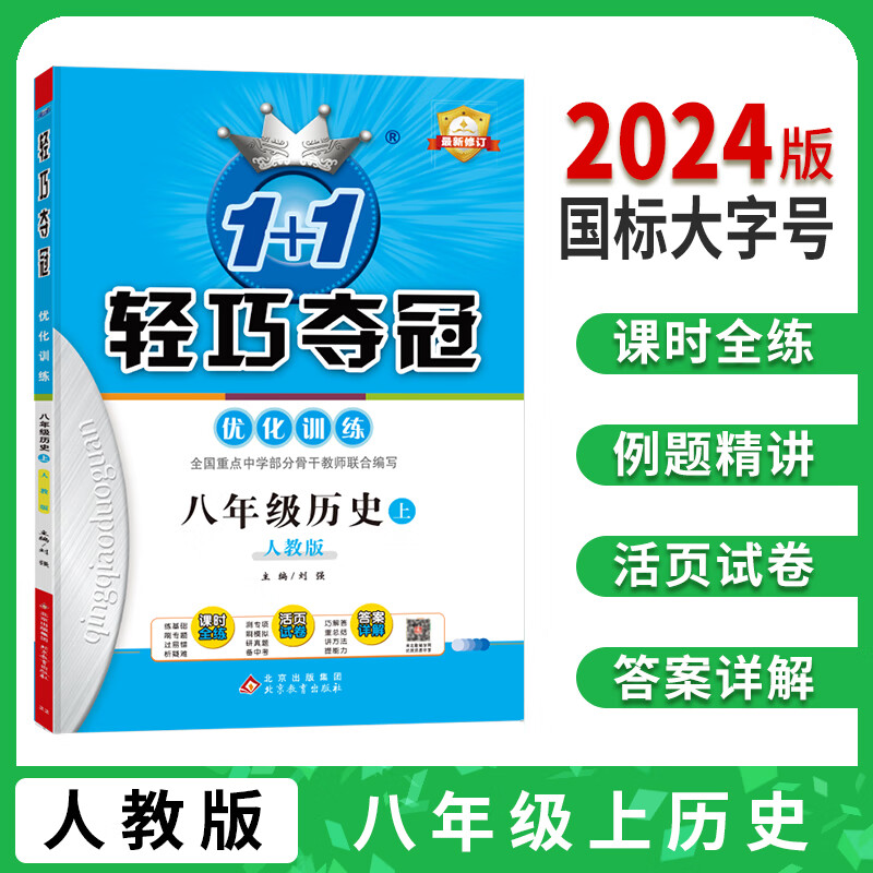 【科目自选】2024新版轻巧夺冠优化训练初中八年级 语文数学英语物理生物历史地理政治 初二上下册人教版 北师大版 同步 课时 练习册 期中 期末测试卷 上册：历史（人教）